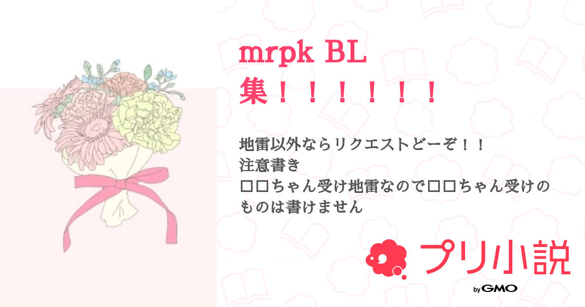 mrpk BL集！！！！！！ - 全7話 【連載中】（Rinata /りなたさんの小説） | 無料スマホ夢小説ならプリ小説 byGMO